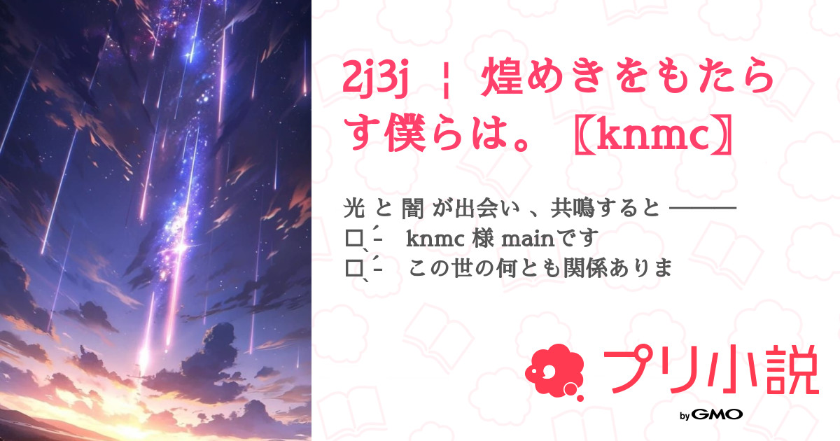 第8話：episode 6 _ 煌めき（2j3j ￤ 煌めきをもたらす僕らは。〖knmc〗）｜無料スマホ夢小説ならプリ小説 byGMO